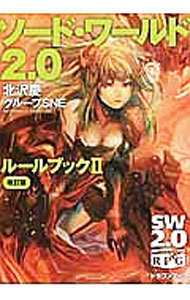 &nbsp;&nbsp;&nbsp; ソード・ワールド2．0−ルールブック−　【改訂版】 2 文庫 の詳細 カテゴリ: 中古本 ジャンル: 料理・趣味・児童 その他娯楽 出版社: KADOKAWA レーベル: 富士見DRAGON　BOOK ...