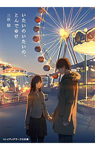 &nbsp;&nbsp;&nbsp; "いたいのいたいの、とんでゆけ " の詳細 出版社: KADOKAWA レーベル: メディアワークス文庫 作者: 三秋縋 カナ: イタイノイタイノトンデユケ / ミアキスガル / ライトノベル ラノベ ...