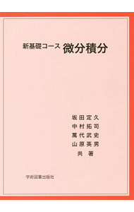 &nbsp;&nbsp;&nbsp; 新基礎コース微分積分 単行本 の詳細 主に工学系の学生が大学1年次に学習する微分積分学について平易に説明した教科書。高校の数学I・数学IIで学んだことのうち、微分積分を学ぶために必要なことも簡潔にまとめ...