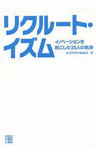 &nbsp;&nbsp;&nbsp; "リクルート・イズム　イノベーションを起こした25人の軌跡 " の詳細 出版社: 経済界 レーベル: 作者: 経済界 カナ: リクルートイズムイノベーションオオコシタニジュウゴニンノキセキ / ケイザイ...