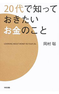 &nbsp;&nbsp;&nbsp; "20代で知っておきたいお金のこと " の詳細 出版社: KADOKAWA レーベル: 作者: 岡村聡 カナ: 20ダイデシッテオキタイオカネノコト / オカムラサトシ サイズ: 単行本 関連商品リンク...