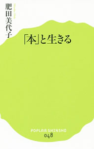 &nbsp;&nbsp;&nbsp; "「本」と生きる " の詳細 出版社: ポプラ社 レーベル: ポプラ新書 作者: 肥田美代子 カナ: ホントイキル / ヒダミヨコ サイズ: 新書 関連商品リンク : 肥田美代子 ポプラ社 ポプラ新書