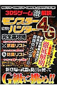 &nbsp;&nbsp;&nbsp; 3DSゲーム激解説モンスターハンター4G完全裏攻略 単行本 の詳細 「モンスターハンター4G」の、派生や斬れ味がひと目でわかる武器リスト、スキルが簡単に確認できる防具リスト、装飾品の作りかた、各モンスタ...