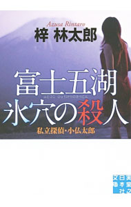 &nbsp;&nbsp;&nbsp; "富士五湖氷穴の殺人 " の詳細 出版社: 実業之日本社 レーベル: 実業之日本社文庫 作者: 梓林太郎 カナ: フジゴコヒョウケツノサツジン / アズサリンタロウ サイズ: 文庫 関連商品リンク : ...