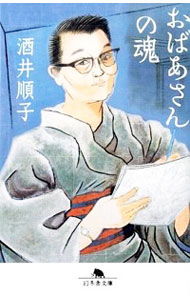 &nbsp;&nbsp;&nbsp; "おばあさんの魂 " の詳細 出版社: 幻冬舎 レーベル: 幻冬舎文庫 作者: 酒井順子 カナ: オバアサンノタマシイ / サカイジュンコ サイズ: 文庫 関連商品リンク : 酒井順子 幻冬舎 幻冬舎文庫