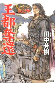 &nbsp;&nbsp;&nbsp; "王都奪還−アルスラーン戦記− 7" の詳細 出版社: 光文社 レーベル: 光文社文庫 作者: 田中芳樹 カナ: オウトダッカンアルスラーンセンキ / タナカヨシキ サイズ: 文庫 関連商品リンク : ...