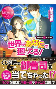 &nbsp;&nbsp;&nbsp; "世界はあなたで廻ってる！　Hinako　＆　Kakeru " の詳細 出版社: アルファポリス レーベル: エタニティ文庫 作者: 日向唯稀 カナ: セカイワアナタデマワッテルヒナコアンドカケル / ...