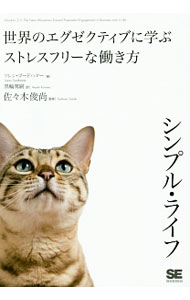 &nbsp;&nbsp;&nbsp; "シンプル・ライフ　世界のエグゼクティブに学ぶストレスフリーな働き方 " の詳細 出版社: 翔泳社 レーベル: 作者: GordhamerSoren カナ: シンプルライフセカイノエグゼクティブニマナブ...