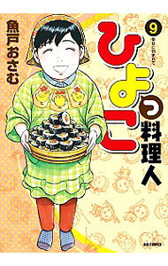 &nbsp;&nbsp;&nbsp; "ひよっこ料理人 9" B6版 の詳細 出版社: 小学館 レーベル: ビッグコミックス　オリジナル 作者: 魚戸おさむ カナ: ヒヨッコリョウリニン / ウオトオサム サイズ: B6版 ISBN: 97...