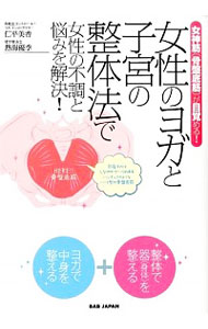 &nbsp;&nbsp;&nbsp; "女性のヨガと子宮の整体法で女性の不調と悩みを解決！　女神筋（骨盤底筋）が目覚める！ " の詳細 出版社: BABジャパン レーベル: 作者: 仁平美香 カナ: ジョセイノヨガトシキュウノセイタイホウデ...