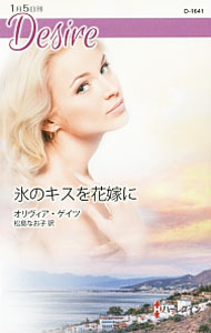 &nbsp;&nbsp;&nbsp; "氷のキスを花嫁に " の詳細 出版社: ハーレクイン レーベル: ハーレクイン・ディザイア 作者: オリヴィア・ゲイツ カナ: コオリノキスオハナヨメニ / オリヴィアゲイツ サイズ: 新書 関連商品...