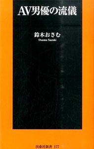 &nbsp;&nbsp;&nbsp; "AV男優の流儀 " の詳細 出版社: 扶桑社 レーベル: 扶桑社新書 作者: 鈴木おさむ カナ: エーヴイダンユウノリュウギ / スズキオサム サイズ: 新書 関連商品リンク : 鈴木おさむ 扶桑社 ...