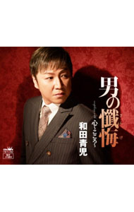 &nbsp;&nbsp;&nbsp; 男の懺悔／心−こころ− の詳細 カテゴリ: 中古CD ジャンル: ジャパニーズポップス 国内のアーティスト 発売元: 日本クラウン アーティスト名: 和田青児 カナ: オトコノザンゲココロ / ワダセイ...