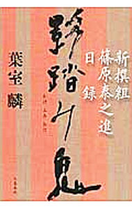 &nbsp;&nbsp;&nbsp; "影踏み鬼−新撰組篠原泰之進日録− " の詳細 出版社: 文芸春秋 レーベル: 作者: 葉室麟 カナ: カゲフミオニシンセングミシノハラタイノシンニチロク / ハムロリン サイズ: 単行本 関連商品リン...