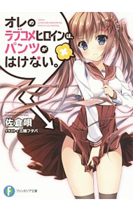 &nbsp;&nbsp;&nbsp; "オレのラブコメヒロインは、パンツがはけない " の詳細 出版社: KADOKAWA レーベル: 富士見ファンタジア文庫 作者: 佐倉唄 カナ: オレノラブコメヒロインハパンツガハケナイ / サクラウタ...