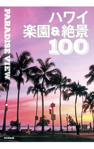 &nbsp;&nbsp;&nbsp; "ハワイ楽園＆絶景100 " の詳細 出版社: 朝日新聞出版 レーベル: 絶景100シリーズ 作者: 朝日新聞出版 カナ: ハワイラクエンアンドゼッケイヒャク / アサヒシンブンシュッパン サイズ: 単...