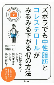 &nbsp;&nbsp;&nbsp; "ズボラでも中性脂肪とコレステロールがみるみる下がる47の方法 " の詳細 出版社: アスコム レーベル: 予約の取れないドクターシリーズ 作者: 岡部正 カナ: ズボラデモチュウセイシボウトコレステロ...
