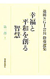 &nbsp;&nbsp;&nbsp; "幸福と平和を創る智慧　第1部　池田SGI会長指導選集 上" の詳細 出版社: 聖教新聞社 レーベル: 作者: 聖教新聞社 カナ: コウフクトヘイワオツクルチエダイ1ブイケダエスジーアイカイチョウシドウ...