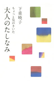 &nbsp;&nbsp;&nbsp; "ちょっと気のきいた大人のたしなみ " の詳細 出版社: 青萠堂 レーベル: 作者: 下重暁子 カナ: チョットキノキイタオトナノタシナミ / シモジュウアキコ サイズ: 新書 関連商品リンク : 下重...