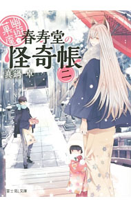 &nbsp;&nbsp;&nbsp; "幽遊菓庵−春寿堂の怪奇帳− 2" の詳細 出版社: KADOKAWA レーベル: 富士見L文庫 作者: マナベスグル カナ: ユウユウカアンシュンジュドウノカイキチョウ / マナベスグル / ライトノ...