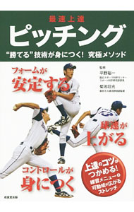 &nbsp;&nbsp;&nbsp; "最速上達ピッチング　フォームが安定する　コントロールが身につく　球速が上がる " の詳細 出版社: 成美堂出版 レーベル: 作者: 平野裕一 カナ: サイソクジョウタツピッチングフォームガアンテイスル...