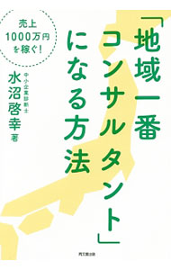 &nbsp;&nbsp;&nbsp; "「地域一番コンサルタント」になる方法　売上1000万円を稼ぐ！ " の詳細 出版社: 同文舘出版 レーベル: DO　BOOKS 作者: 水沼啓幸 カナ: チイキイチバンコンサルタントニナルホウホウウリ...