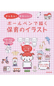 &nbsp;&nbsp;&nbsp; "かんたん！かわいい！ボールペンで描く保育のイラスト " の詳細 出版社: 成美堂出版 レーベル: 作者: 成美堂出版 カナ: カンタンカワイイボールペンデエガクホイクノイラスト / セイビドウシュッパ...