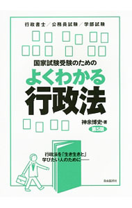 &nbsp;&nbsp;&nbsp; "国家試験受験のためのよくわかる行政法　行政法を「生き生きと」学びたい人のために " の詳細 出版社: 自由国民社 レーベル: 作者: 神余博史 カナ: コッカシケンジュケンノタメノヨクワカルギョウセイ...