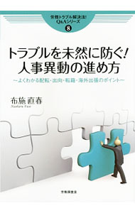 &nbsp;&nbsp;&nbsp; "トラブルを未然に防ぐ！人事異動の進め方　よくわかる配転・出向・転籍・海外出張のポイント " の詳細 出版社: 労働調査会 レーベル: 労務トラブル解決法！Q＆Aシリーズ 作者: 布施直春 カナ: トラ...
