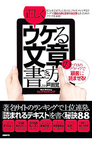 &nbsp;&nbsp;&nbsp; "正しくウケる文章の書き方　プロのノウハウで「顧客」に読ませる！ " の詳細 出版社: 日経BP社 レーベル: 作者: 戸田覚 カナ: タダシクウケルブンショウノカキカタプロノノウハウデコキャクニヨマセ...
