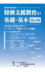 &nbsp;&nbsp;&nbsp; "特別支援教育の基礎・基本　共生社会の形成に向けたインクルーシブ教育システムの構築 " の詳細 出版社: ジアース教育新社 レーベル: 作者: 国立特別支援教育総合研究所 カナ: トクベツシエンキョウイ...