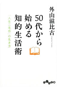 &nbsp;&nbsp;&nbsp; "50代から始める知的生活術　「人生二毛作」の生き方 " の詳細 出版社: 大和書房 レーベル: だいわ文庫 作者: 外山滋比古 カナ: ゴジュウダイカラハジメルチテキセイカツジュツジンセイニモウサクノ...