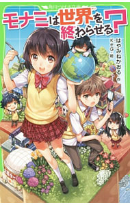 &nbsp;&nbsp;&nbsp; "モナミは世界を終わらせる？ " の詳細 出版社: KADOKAWA レーベル: 角川つばさ文庫 作者: はやみねかおる カナ: モナミワセカイオオワラセル / ハヤミネカオル サイズ: 新書 関連商品...