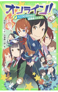 &nbsp;&nbsp;&nbsp; "オンライン！　ハニワどろちゃんと獣悪魔バケオス 7" の詳細 出版社: KADOKAWA レーベル: 角川つばさ文庫 作者: 雨蛙ミドリ カナ: オンライン / アマガエル　ミドリ サイズ: 新書 関...