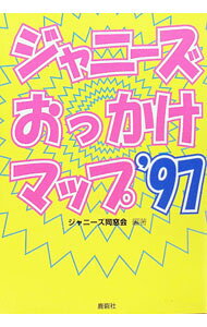 &nbsp;&nbsp;&nbsp; ジャニーズおっかけマップ　’97 単行本 の詳細 カテゴリ: 中古本 ジャンル: 女性・生活・コンピュータ 演劇 出版社: 鹿砦社 レーベル: 作者: ジャニーズ同窓会 カナ: ジャニーズオッカケマップ...