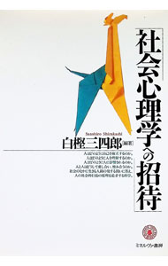 &nbsp;&nbsp;&nbsp; 社会心理学への招待 単行本 の詳細 カテゴリ: 中古本 ジャンル: 政治・経済・法律 社会その他 出版社: ミネルヴァ書房 レーベル: 作者: 白樫三四郎 カナ: シャカイシンリガクエノショウタイ / ...
