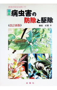 &nbsp;&nbsp;&nbsp; 園芸病虫害の防除と駆除 単行本 の詳細 カテゴリ: 中古本 ジャンル: 料理・趣味・児童 園芸 出版社: 金園社 レーベル: Green　books 作者: 楢原正麗 カナ: エンゲイビョウチュウガイノ...