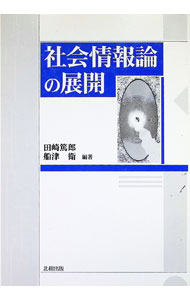 &nbsp;&nbsp;&nbsp; "社会情報論の展開 " の詳細 出版社: 北樹出版 レーベル: 作者: 船津衛 カナ: シャカイジョウホウロンノテンカイ / フナツマモル サイズ: 単行本 関連商品リンク : 船津衛 北樹出版