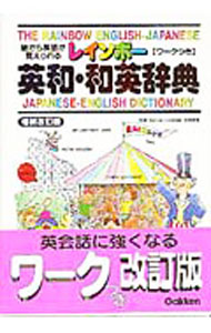 &nbsp;&nbsp;&nbsp; レインボー英和・和英辞典 単行本 の詳細 カテゴリ: 中古本 ジャンル: 産業・学術・歴史 英語 出版社: 学習研究社 レーベル: 作者: 羽鳥博愛【監修】 カナ: レインボーエイワワエイジテン / ハ...