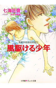 &nbsp;&nbsp;&nbsp; 秀麗学院高校物語(5)−風駆ける少年− 文庫 の詳細 カテゴリ: 中古本 ジャンル: 文芸 小説一般 出版社: 小学館 レーベル: パレット文庫 作者: 七海花音 カナ: シュウレイガクインコウコウモノ...