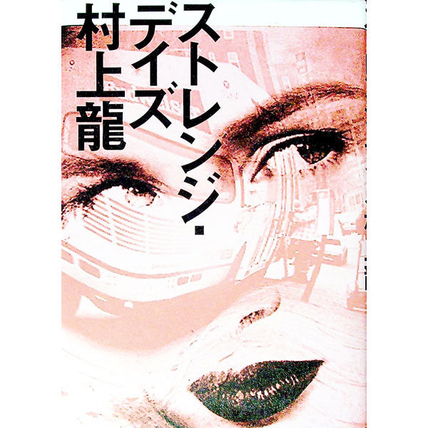 &nbsp;&nbsp;&nbsp; "ストレンジ・デイズ " の詳細 出版社: 講談社 レーベル: 作者: 村上龍 カナ: ストレンジデイズ / ムラカミリュウ サイズ: 単行本 関連商品リンク : 村上龍 講談社　