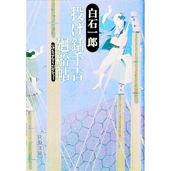&nbsp;&nbsp;&nbsp; "投げ銛千吉廻船帖 " の詳細 出版社: 文芸春秋 レーベル: 文春文庫 作者: 白石一郎 カナ: ナゲモリセンキチカイセンチョウ / シライシイチロウ サイズ: 文庫 関連商品リンク : 白石一郎 文...