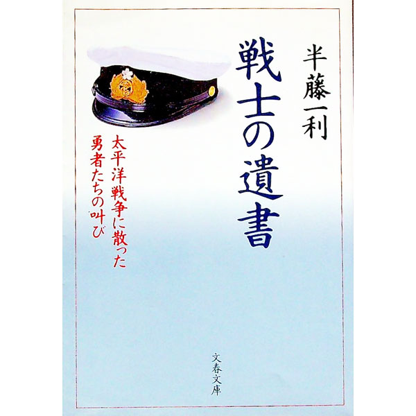 &nbsp;&nbsp;&nbsp; "戦士の遺書 " の詳細 出版社: 文芸春秋 レーベル: 文春文庫 作者: 半藤一利 カナ: センシノイショ / ハンドウカズトシ サイズ: 文庫 関連商品リンク : 半藤一利 文芸春秋 文春文庫