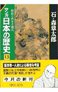 &nbsp;&nbsp;&nbsp; マンガ日本の歴史 13 文庫版 の詳細 カテゴリ: 中古コミック ジャンル: 復刻・愛蔵・文庫 出版社: 中央公論社 レーベル: 中公文庫コミック版 作者: 石ノ森章太郎 カナ: マンガニホンノレキシ ...