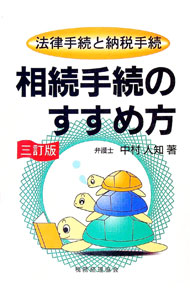 &nbsp;&nbsp;&nbsp; 相続手続のすすめ方　【三訂版】 単行本 の詳細 カテゴリ: 中古本 ジャンル: 政治・経済・法律 民法 出版社: 税務経理協会 レーベル: 作者: 中村人知 カナ: ソウゾクテツズキノススメカタ / ナ...