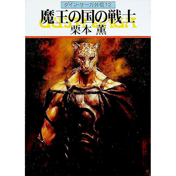 &nbsp;&nbsp;&nbsp; "グイン・サーガ外伝(12)−魔王の国の戦士− " の詳細 出版社: 早川書房 レーベル: ハヤカワ文庫JA 作者: 栗本薫 カナ: グインサーガガイデン12マオウノコクニノセンシ / クリモトカオル ...