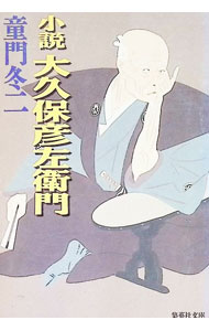 &nbsp;&nbsp;&nbsp; "小説大久保彦左衛門 " の詳細 出版社: 集英社 レーベル: 集英社文庫 作者: 童門冬二 カナ: ショウセツオオクボヒコザエモン / ドウモンフユジ サイズ: 文庫 関連商品リンク : 童門冬二 集...