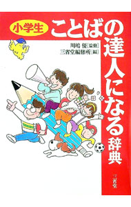 &nbsp;&nbsp;&nbsp; "小学生ことばの達人になる辞典 " の詳細 出版社: 三省堂 レーベル: 作者: 三省堂編修所 カナ: ショウガクセイコトバノタツジンニナルジテン / サンセイドウヘンシュウジョ サイズ: 単行本 関連...