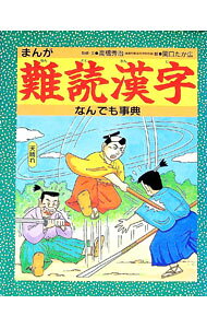 &nbsp;&nbsp;&nbsp; まんが難読漢字なんでも事典 単行本 の詳細 カテゴリ: 中古本 ジャンル: 産業・学術・歴史 言語・ことばその他 出版社: 金の星社 レーベル: 作者: 関口たか広 カナ: マンガナンドクカンジナンデモ...