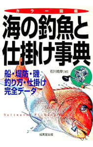 &nbsp;&nbsp;&nbsp; 海の釣魚と仕掛け事典 単行本 の詳細 カテゴリ: 中古本 ジャンル: 料理・趣味・児童 釣り 出版社: 成美堂出版 レーベル: 作者: 石川皓章 カナ: ウミノチョウギョトシカケジテン / イシカワヒロ...